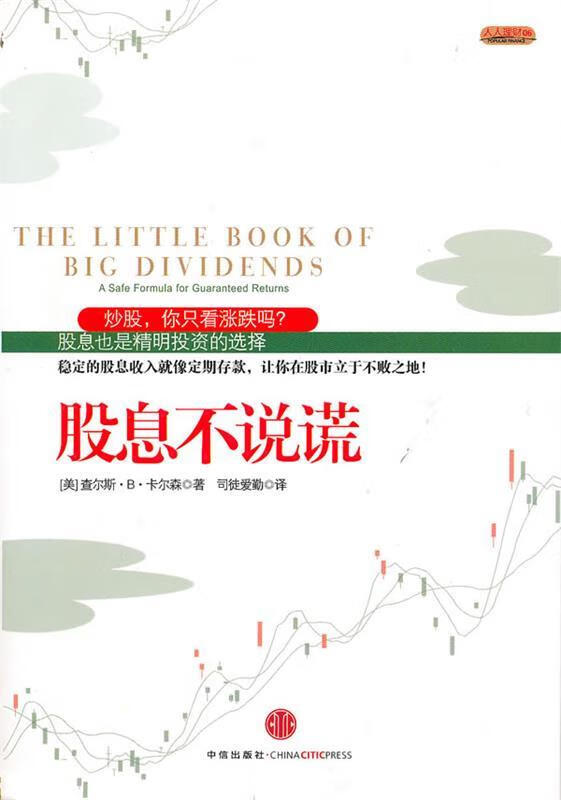 股息不说谎【好书，下单速发】