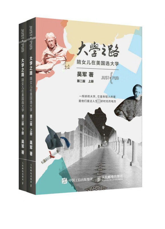 大学之路 陪女儿在美国选大学 第二版