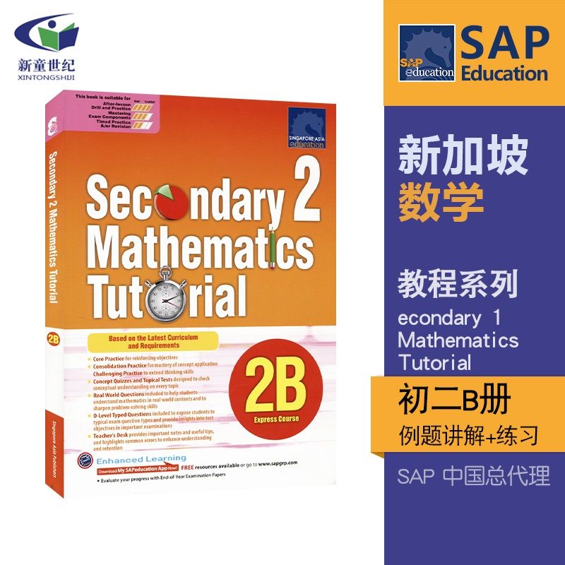 初二年级数学2B册 SAP Secondary 2 Mathematics Tutorial 2B