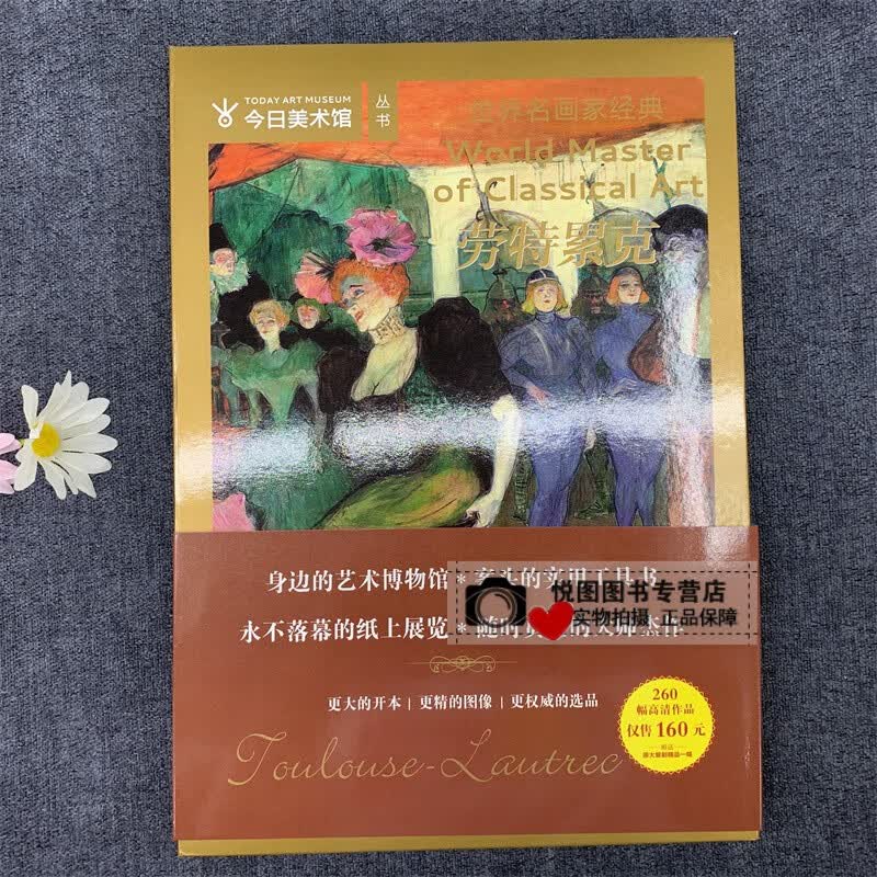 （可单选）世界名画家经典 今日美术馆丛书 附赠原大复制精品一张 （260幅高清作品）西方经典油画册作品集 莫奈 凡高 鲁本斯 塞尚 雷诺阿 蒙克 劳特累克 劳特累克画集（260幅作品）附赠原大复制精品