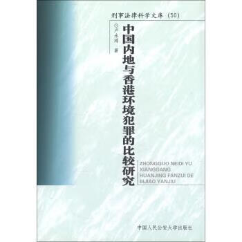 刑事法律科学文库：中国内地与香港环境犯罪的比较研究 卢永鸿 著 中国人民公安大学出版社