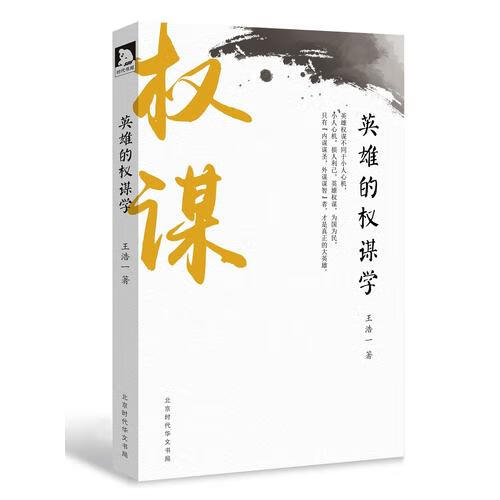 英雄的权谋学【好书】