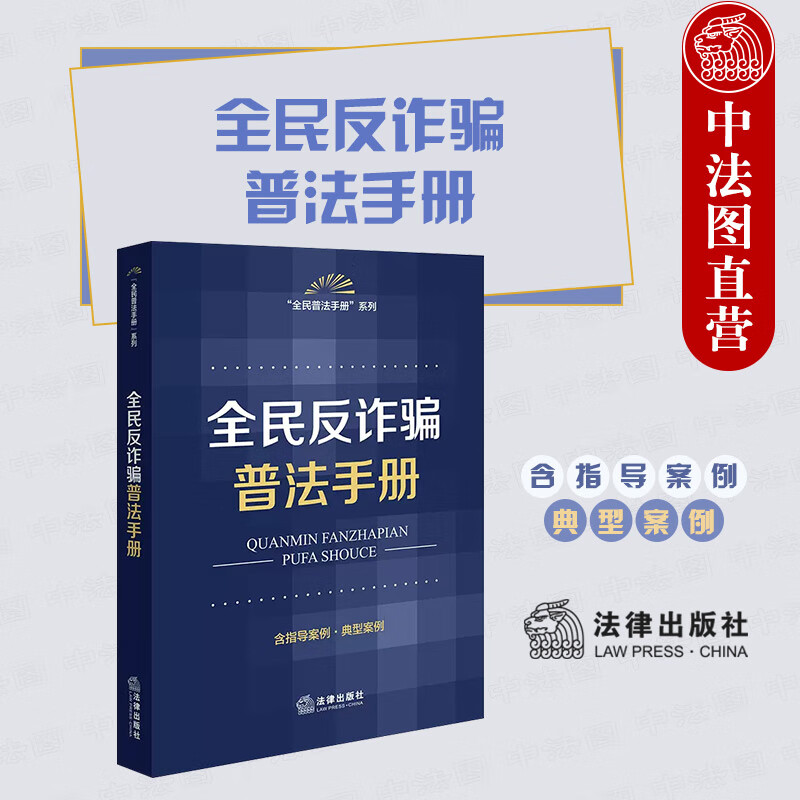 全民反诈骗普法手册 含指导案例 典型案例 法律出版社 防范电信网络诈骗金融诈骗合同诈骗 个人信息保护 人民法院指导案例 法律知识普及读物