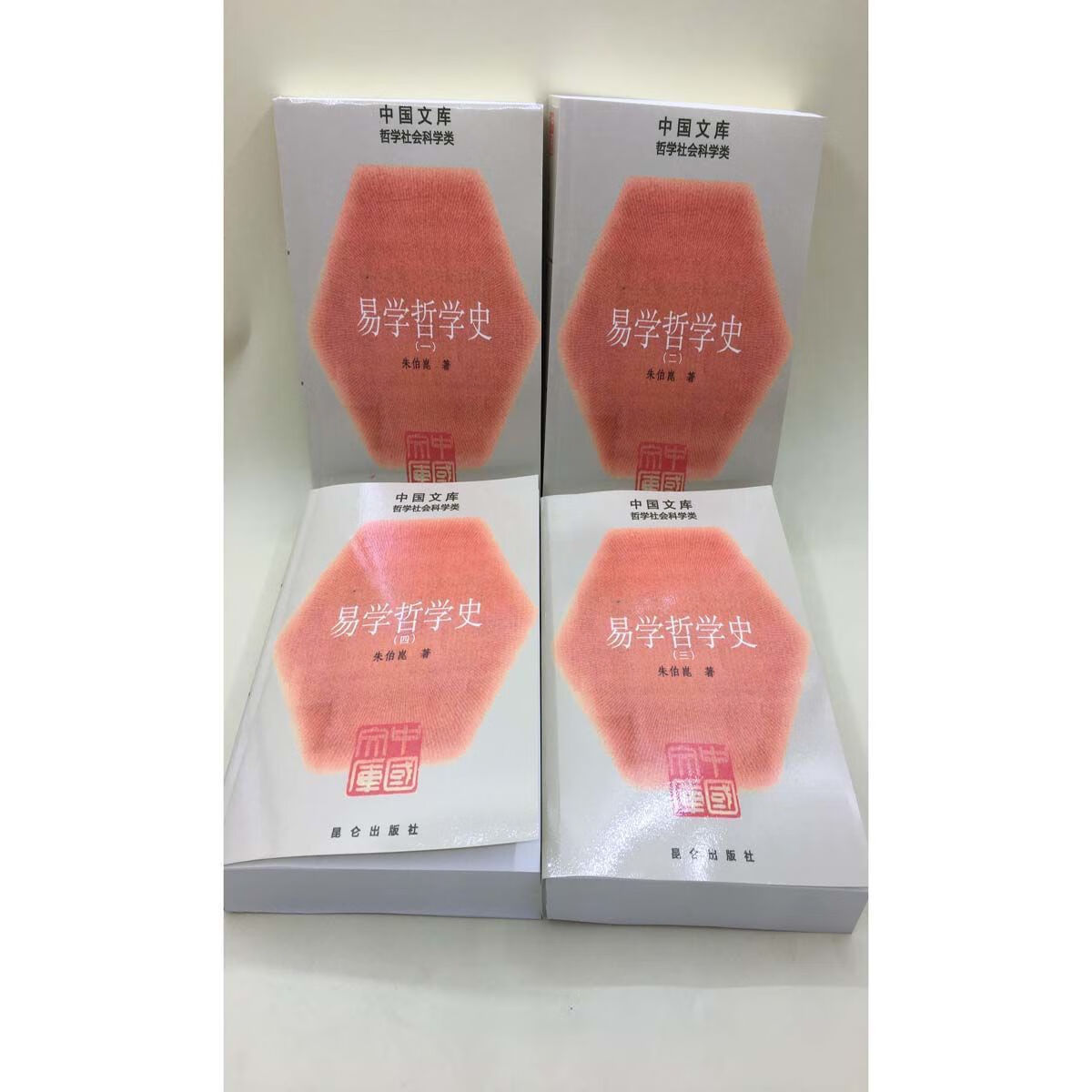 实拍 易学史1-4册(共4册) 朱伯崑 昆仑社