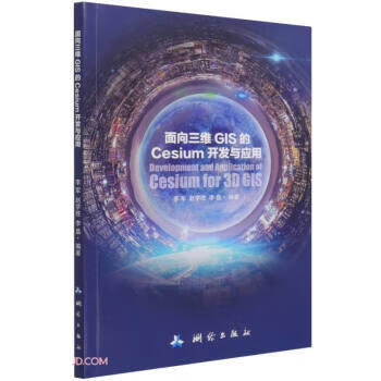 面向三维GIS的Cesium开发与应用 李军,赵学胜,李晶 编 测绘出版社