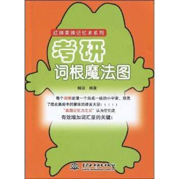 考研词根魔法图 略颂 著
