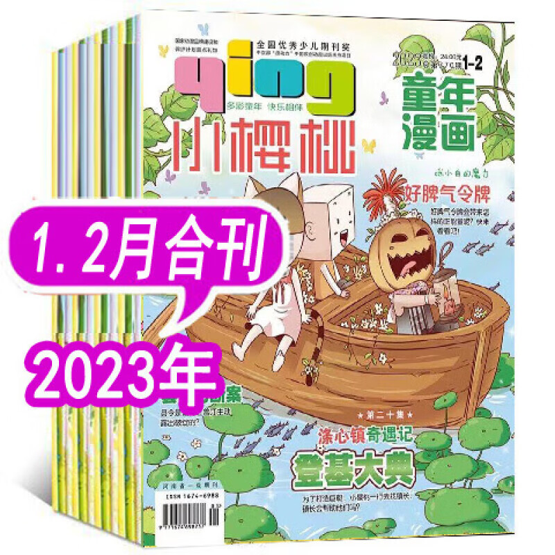 【套餐可选】小樱桃杂志童年漫画2023年1/2月/2022年1.2/3/4/5/6/7.8/9/10 共7个月2019年随机发
