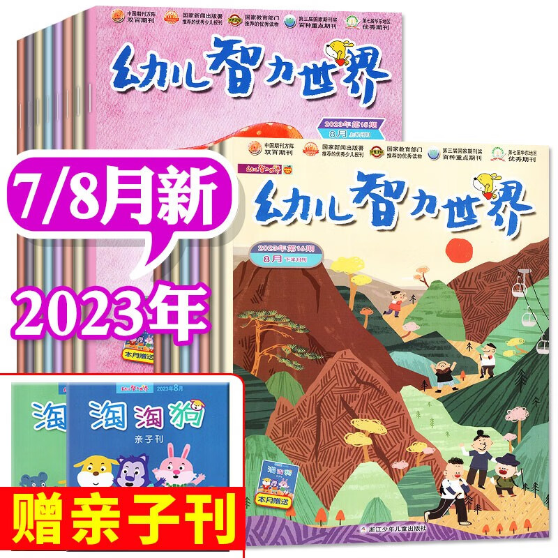 幼儿智力世界杂志2023年1-12月（另有全年/半年订阅可选）3-6岁幼儿早教益智绘本娃娃画报亲子游戏非过期刊 【共4本】2023年7/8月上下