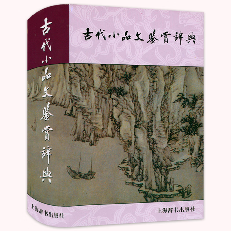 【包邮】 古代小品文鉴赏辞典 精装