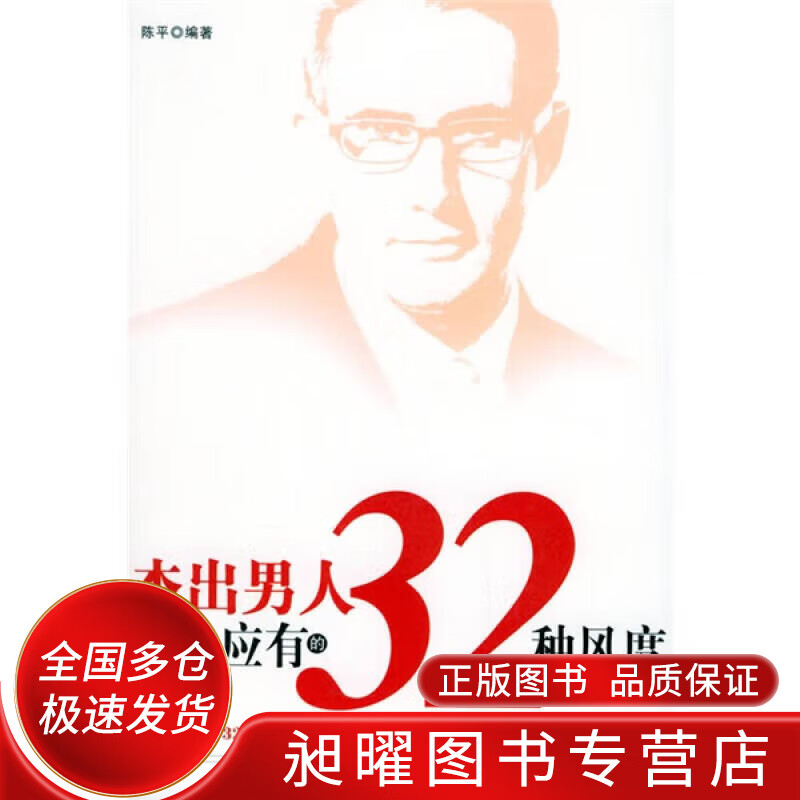 杰出男人应有的32种风度【精选】