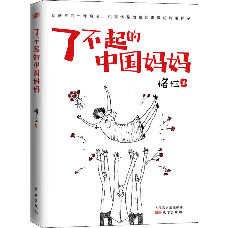 了不起的中国妈妈 全新