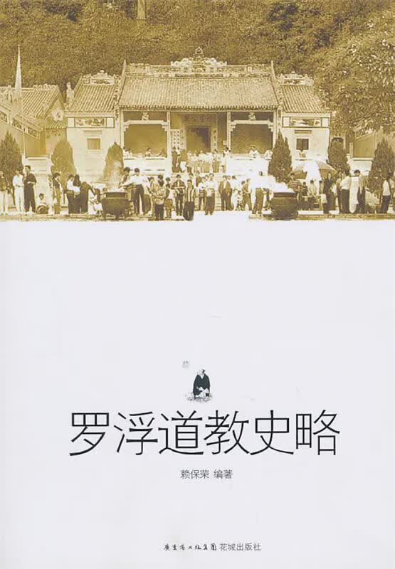 罗浮道教史略 赖保荣编著