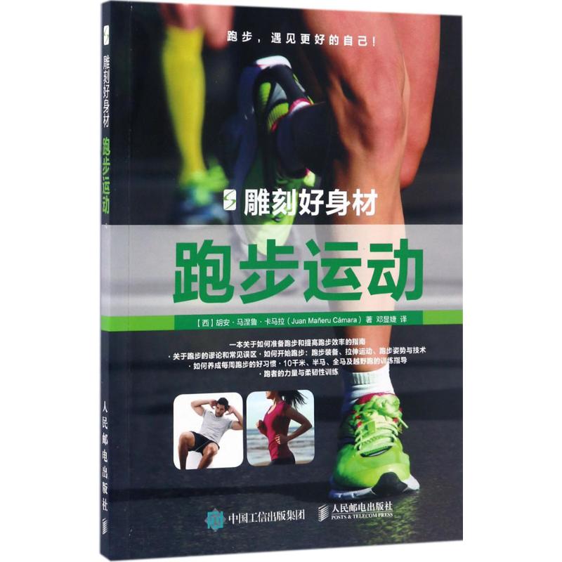 雕刻好身材跑步运动