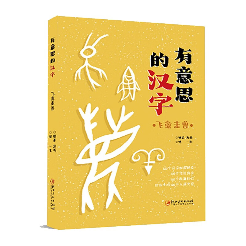 有意思的汉字：飞禽走兽