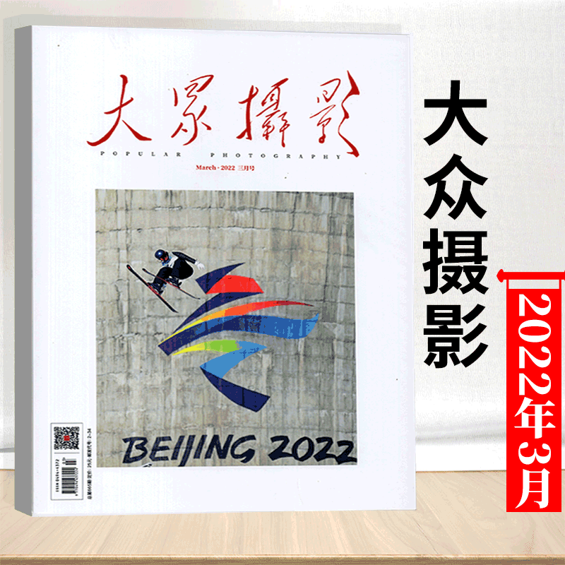 大众摄影杂志 摄影技巧案例器材 2022年3月