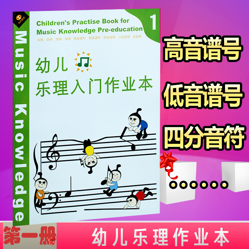 轻松学乐理幼儿乐理入门作业本第1册乐理知识初学入门音符练习