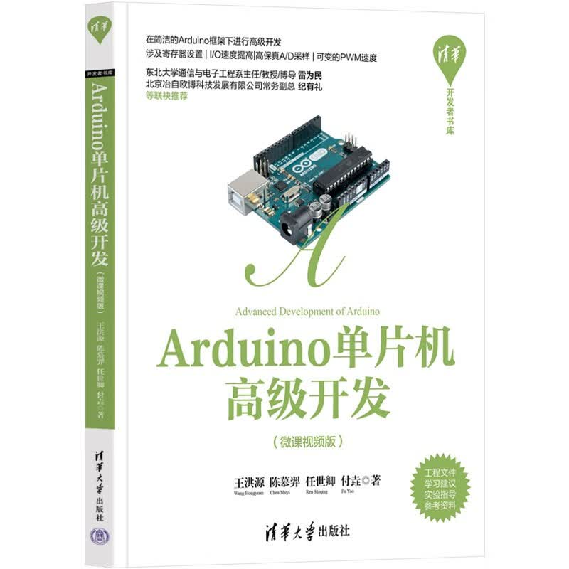 Arduino单片机高级开发（微课视频版）/清华开发者书库
