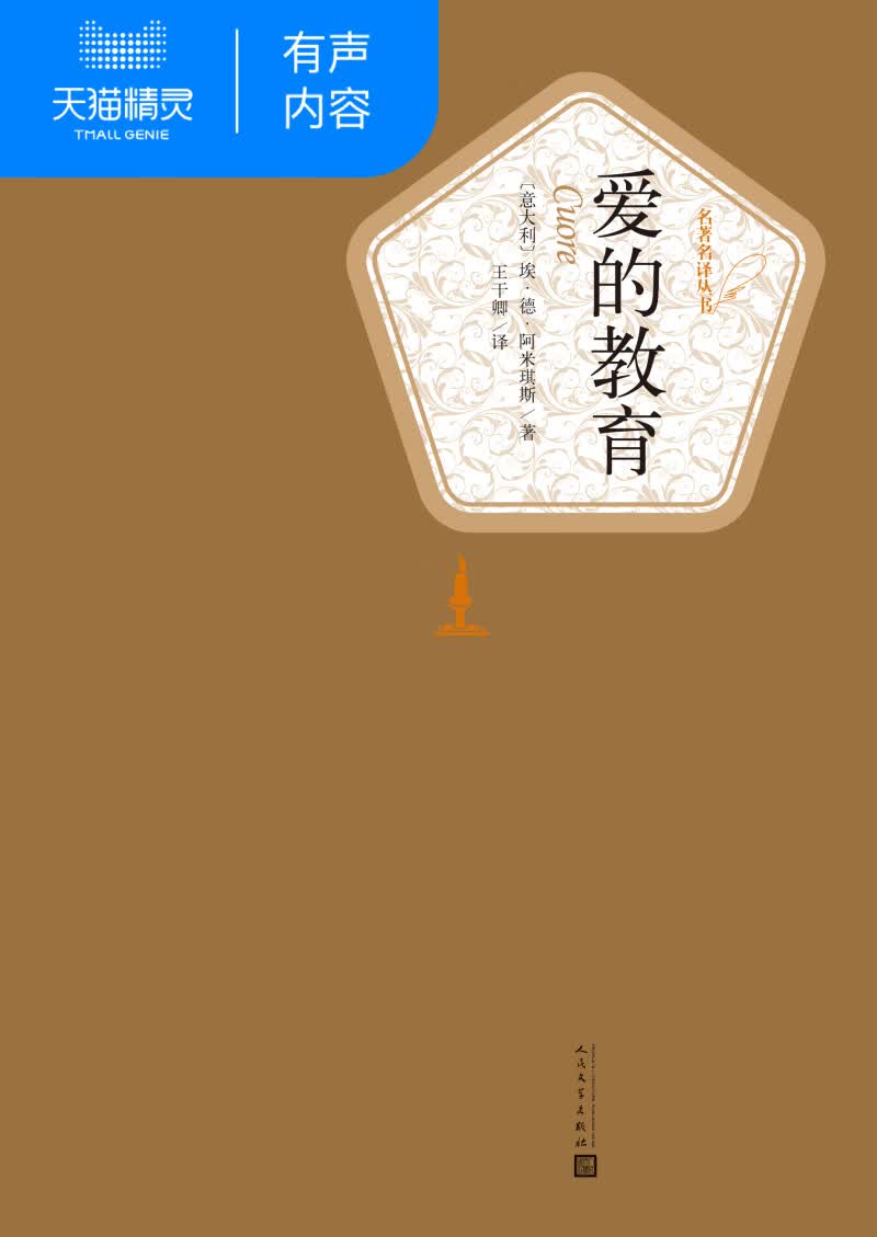 【精灵有声内容】爱的教育