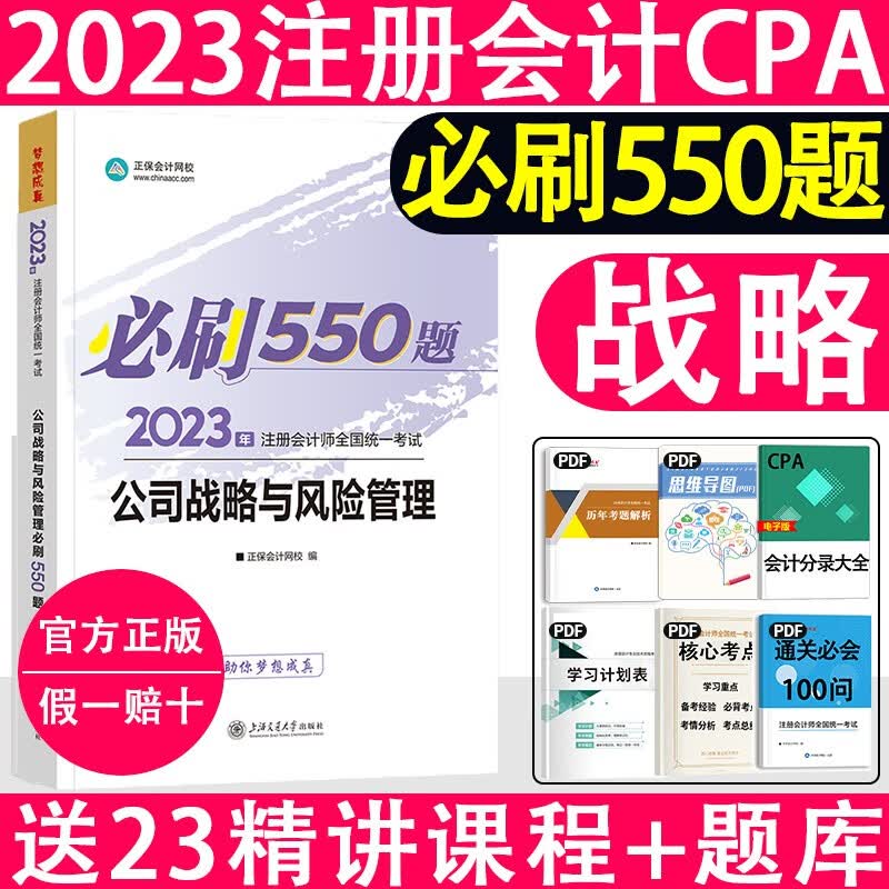 2023注册会计师 cpa注会注册 会计师 会计 经济法 审计 2023注册会计师 会计师 cpa会计 注册会计师550题 注会550题 【必刷550题】公司战略与风险管理