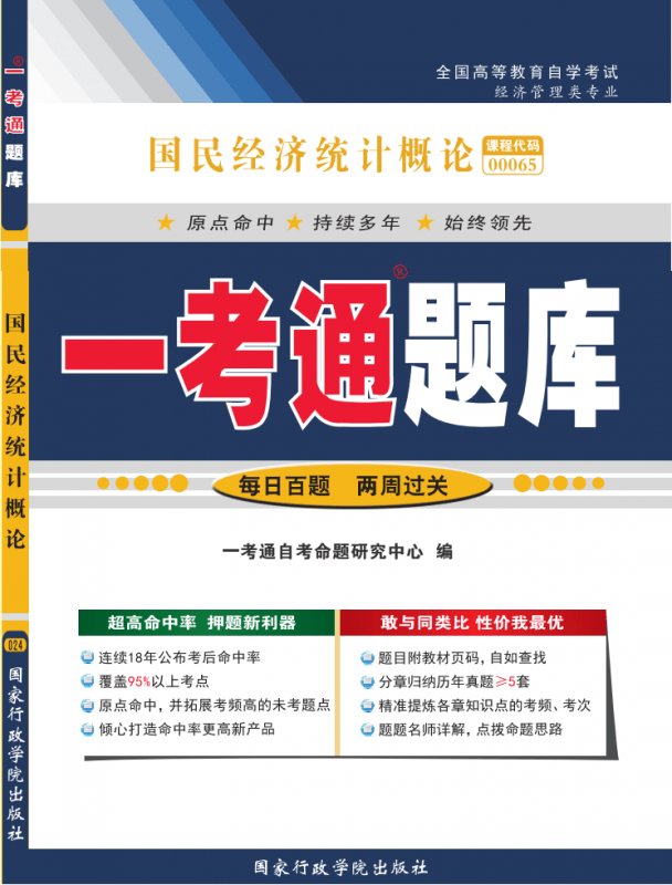 国民经济统计概论“一考通题库”
