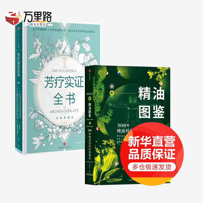 芳疗实证全书+新精油图鉴：种精油科研新知集成