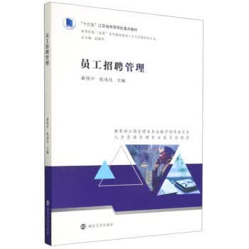 员工招聘管理 秦伟平,张戌凡【书】