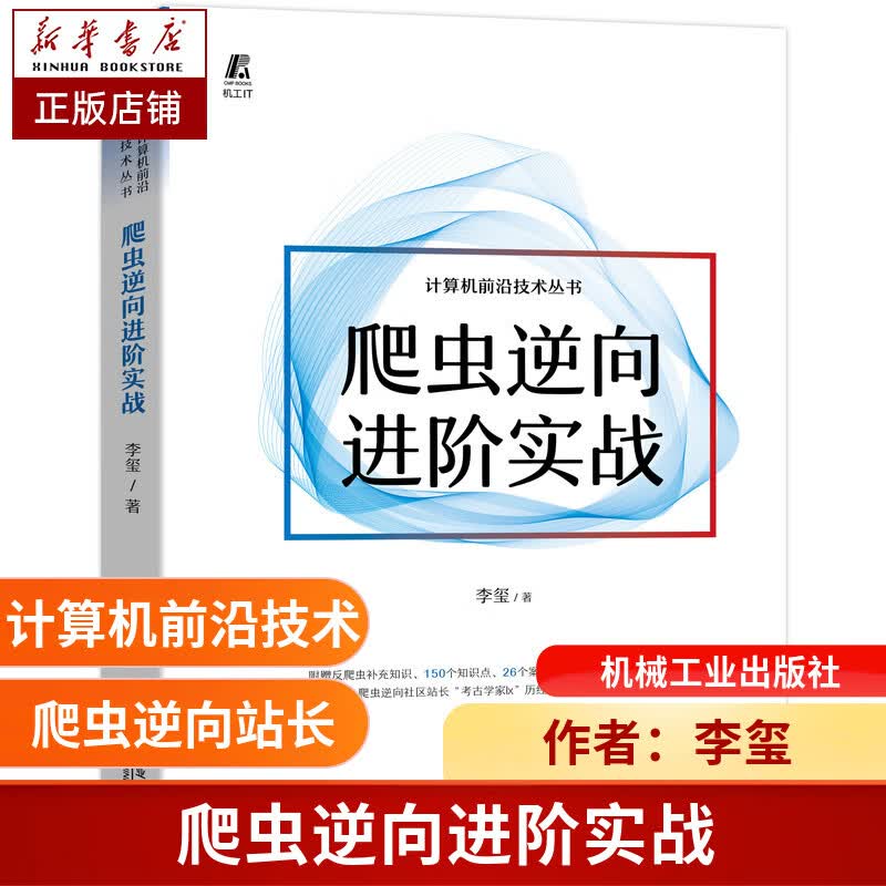 爬虫逆向进阶实战 李玺