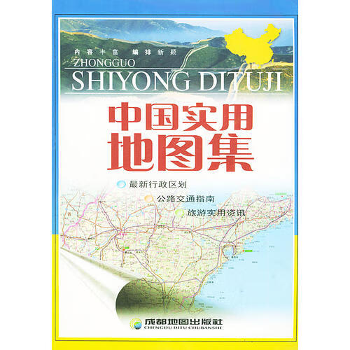 中国实用地图集【精选】