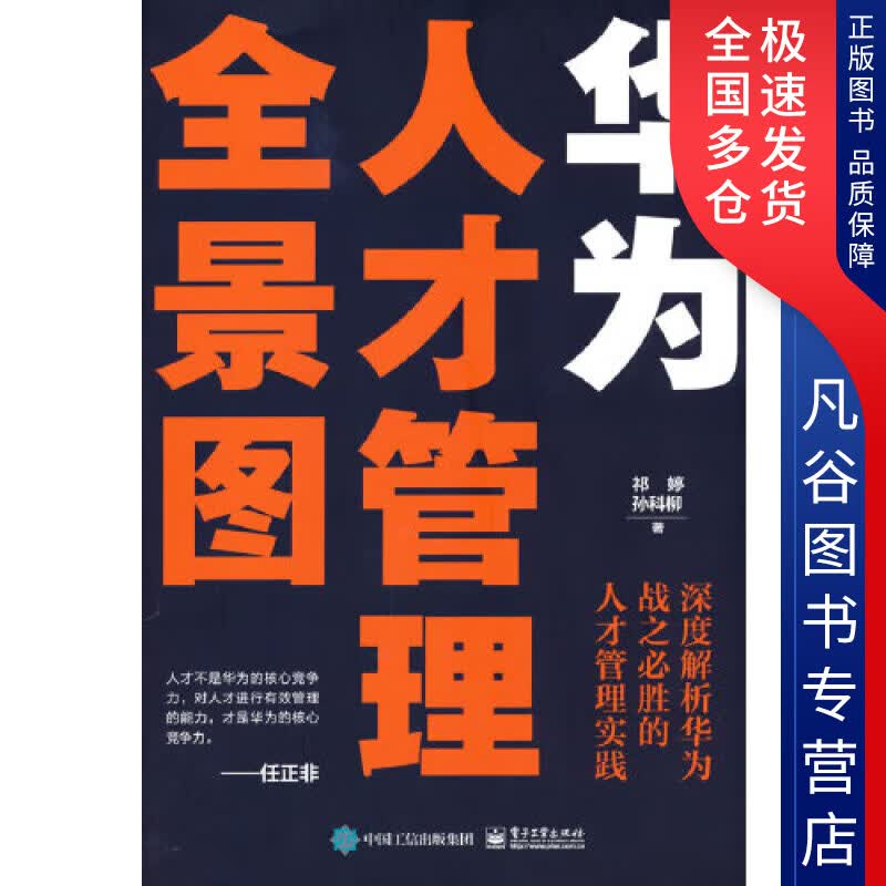 【书】华为人才管理全景图 深度解析华为战之必胜的人才管理实践