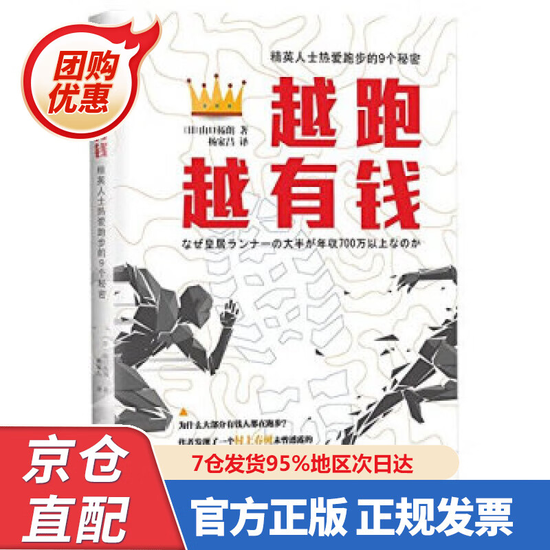 【新书】越跑越有钱 山口拓郎, 杨家昌 9787544386 四川文艺出版社