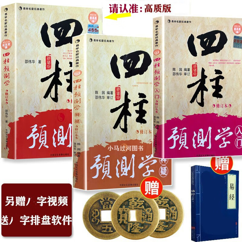 （无删减无错字版）四柱预测学 入门 释疑 三本 邵伟华/陈园著命运周易预测学六爻入门子平初级