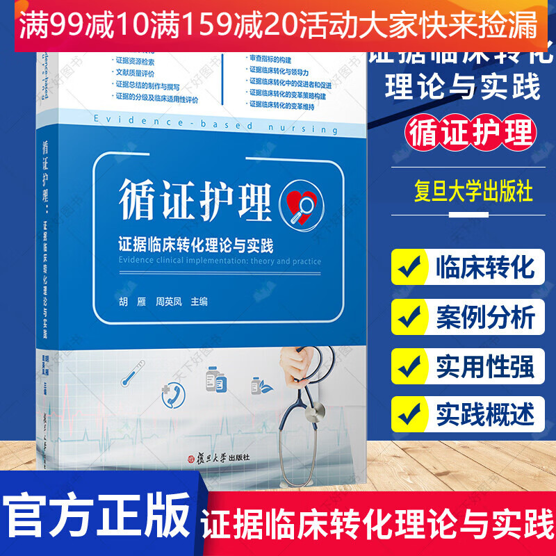 \\\/循证护理：证据临床转化理论与实践\\\/胡雁周英凤主编\\\/复旦大学出版社护理学临床护理人员临床转化