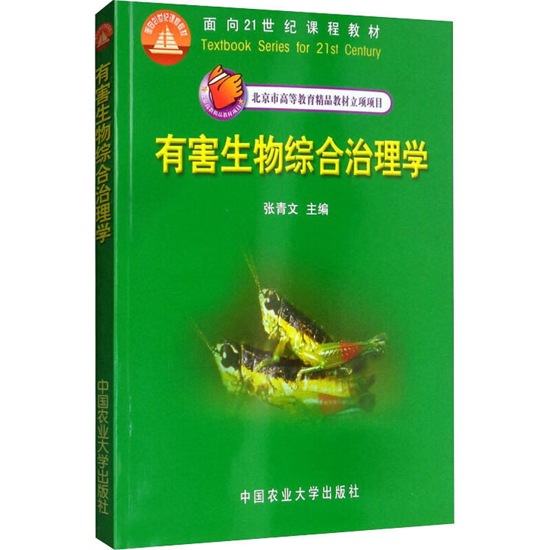 有害生物综合治理学