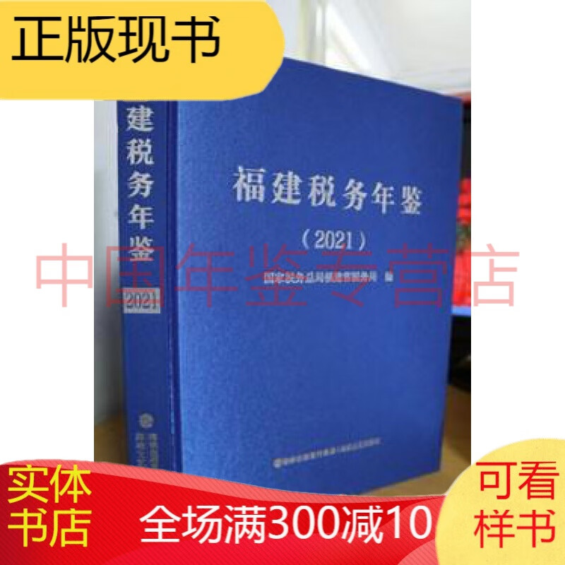 福建税务年鉴2021