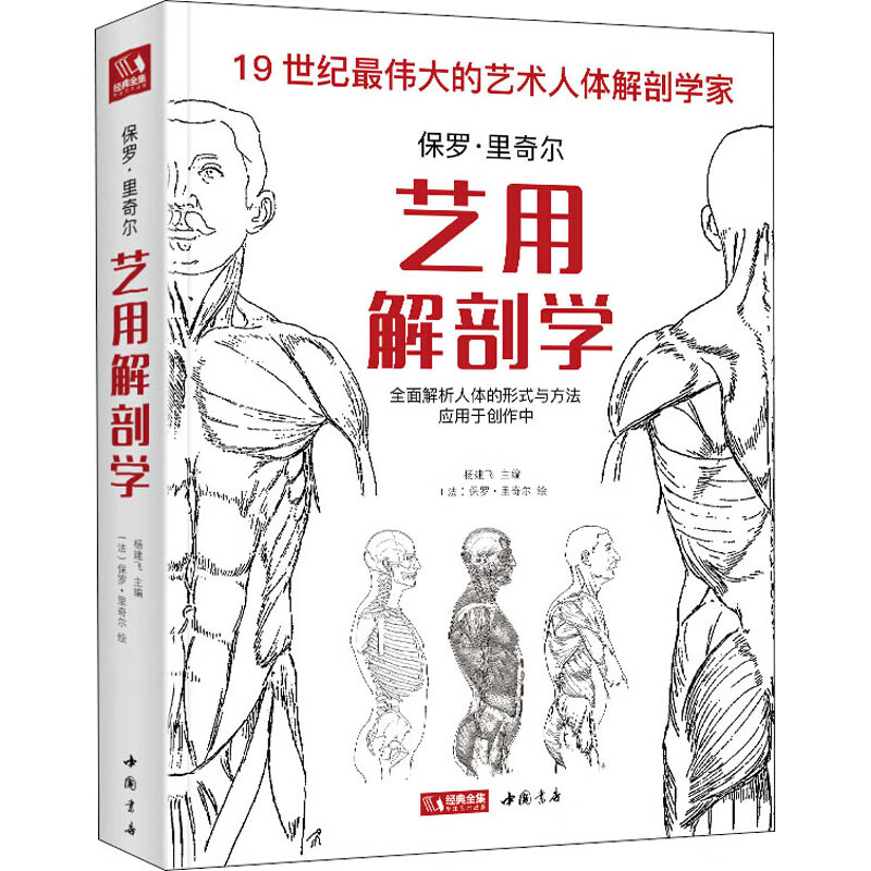 保罗·里奇尔艺用解剖学