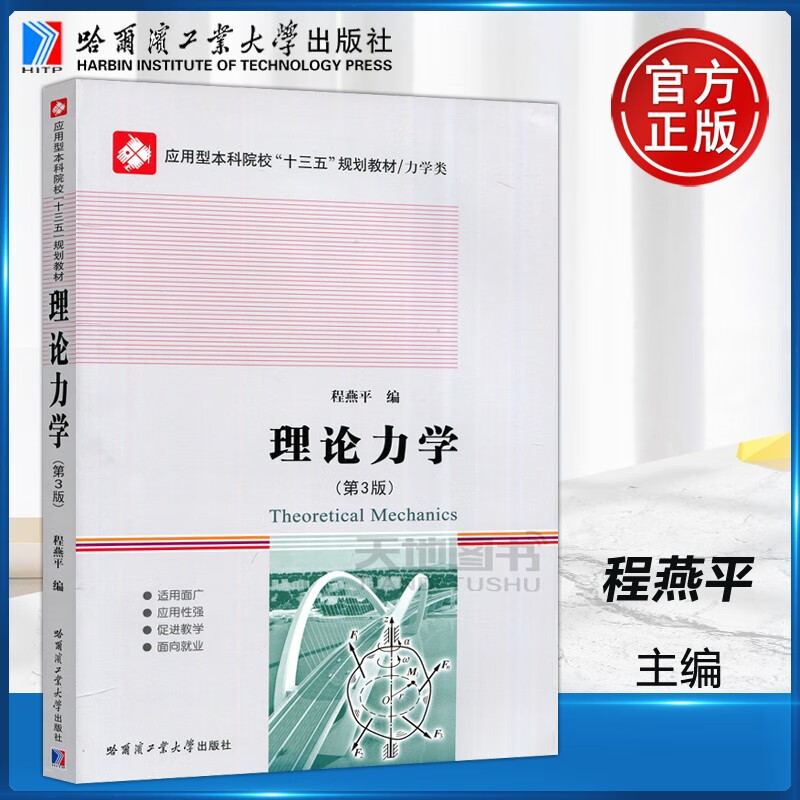 现货包邮 哈工大 理论力学 第3版 第三版 程燕平 应用型本科院校十三五规划教材 力学类适用面广