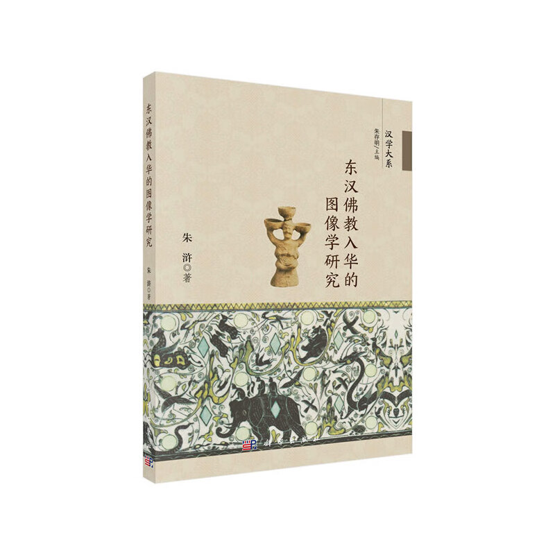东汉佛教入华的图像学研究