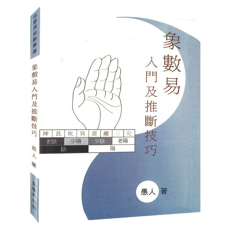 【全新现货】象数易(六驳透视) 象数易（入门及推断技巧）