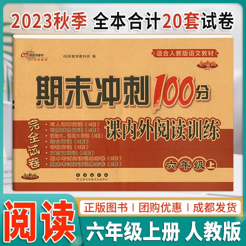 2023秋期末冲刺100分六年级上册语文数学英语单元试卷测试卷人教版北师大版西师小学同步练习册题真题考试卷子 课内外阅读训练 六年级上