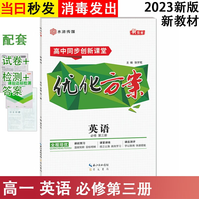 新教材2023优化方案高中同步创新课堂高一必修第1一2二3三4册上下语文数学英语物理化学生物思想政治历史地理人教版配部编 英语必修第三册人教版