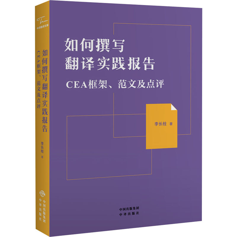 如何撰写翻译实践报告 CEA框架、范文及点评
