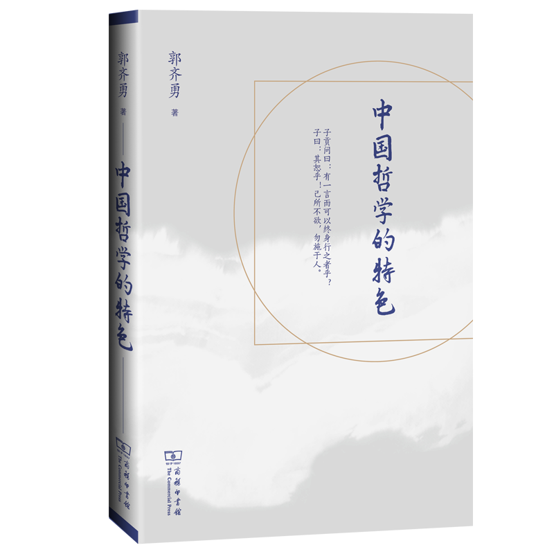 中国哲学的特色  郭齐勇 著