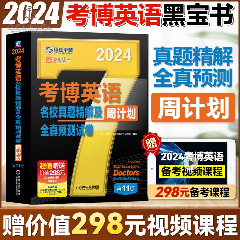 新版2024年考博英语词汇周计划黑宝书4周攻克考博英语词汇10000例写译阅读听力完形改成名校真题考 2024预定名校真题周计划
