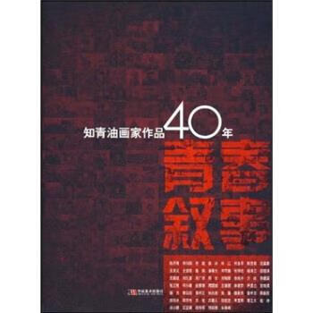 青春叙事：知青油画家作品40年 9787538634143