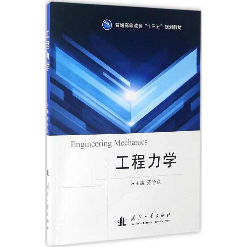 工程力学 苑学众 编【书】