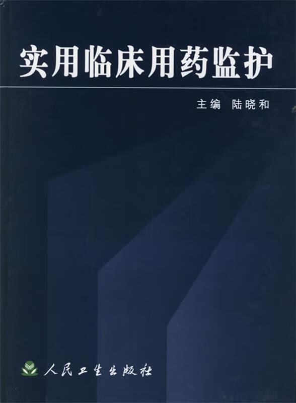 实用临床用药监护