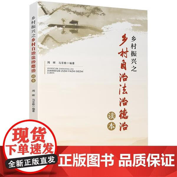 乡村振兴之乡村自治法治德治读本|科普三农 强农惠农