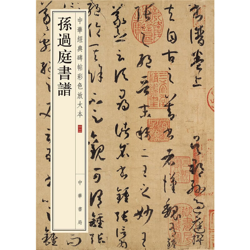孙过庭书谱-中华经典碑帖彩色放大本