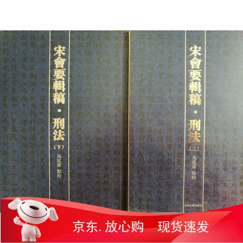 宋会要辑稿-刑法