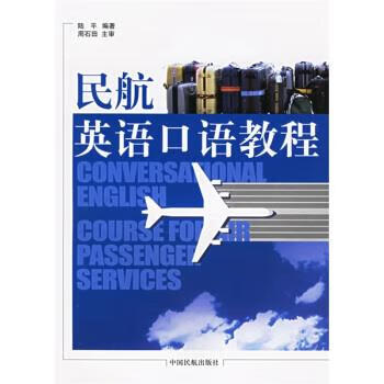民航英语口语教程 陆平 著